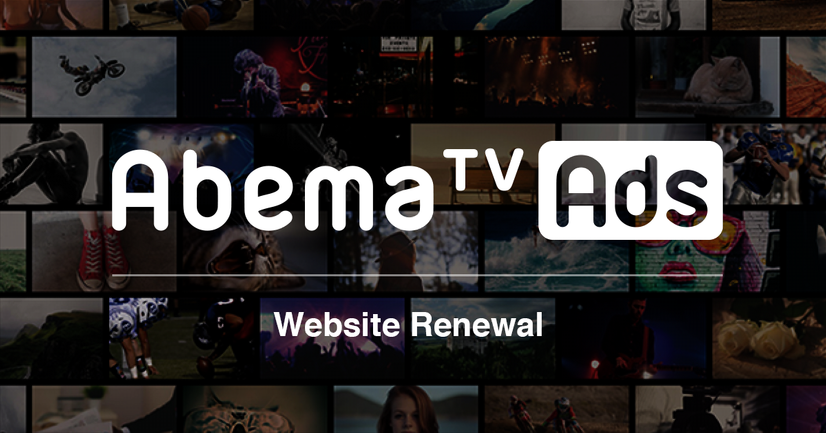 「AbemaTV Ads」Webサイトリニューアルのお知らせ | News | 「ABEMA Ads」